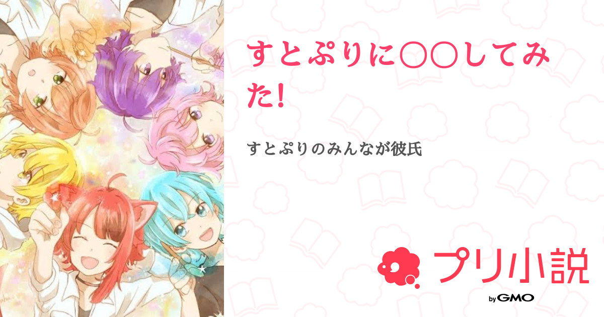 すとぷりに〇〇してみた! 全38話 【連載中】(タピのオカの方さんの夢小説) 無料スマホ夢小説ならプリ小説 Bygmo